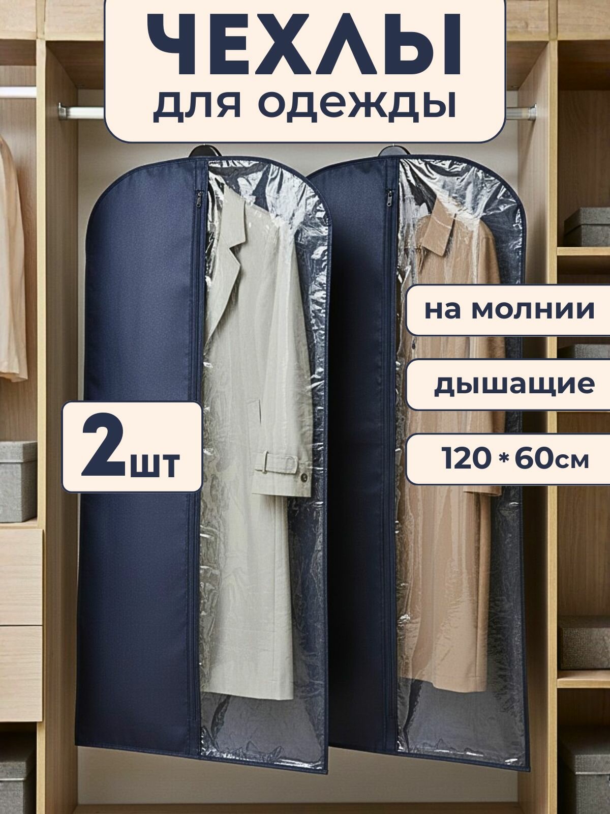 Набор чехлов для одежды 60x120 см, на молнии, синий, 2 штуки.