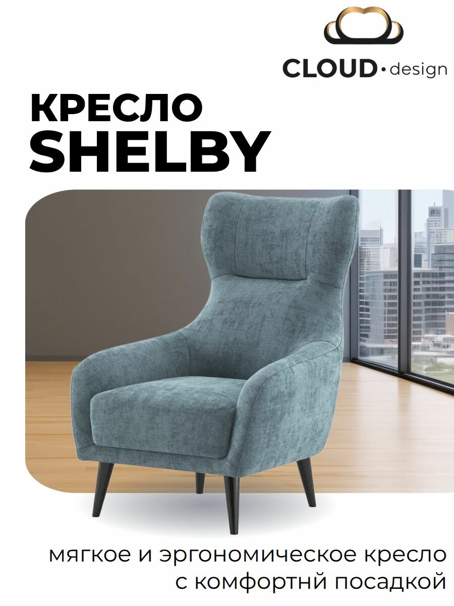 Кресло мягкое, комфортное, удобное SHELBY