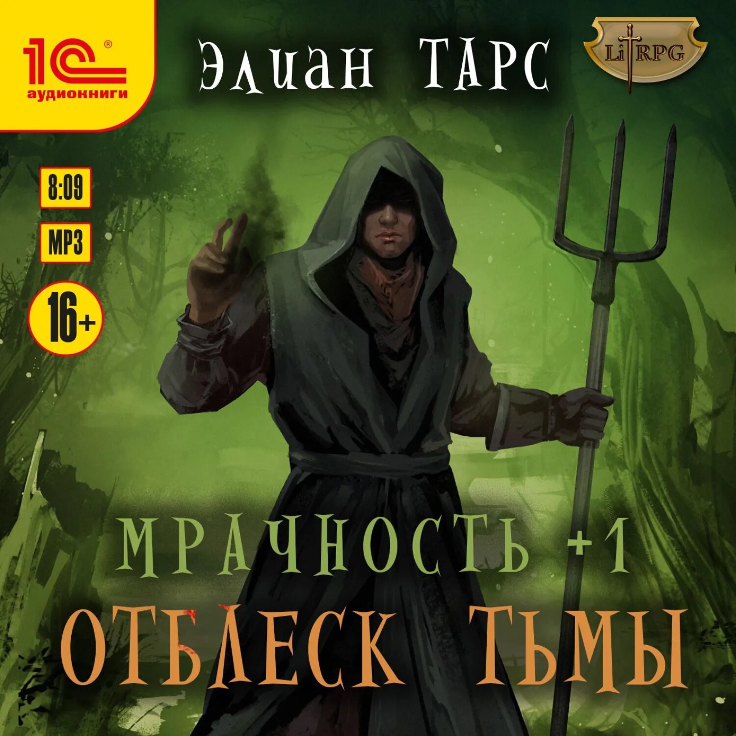 Мрачность +1. Отблеск Тьмы [Аудиокнига]