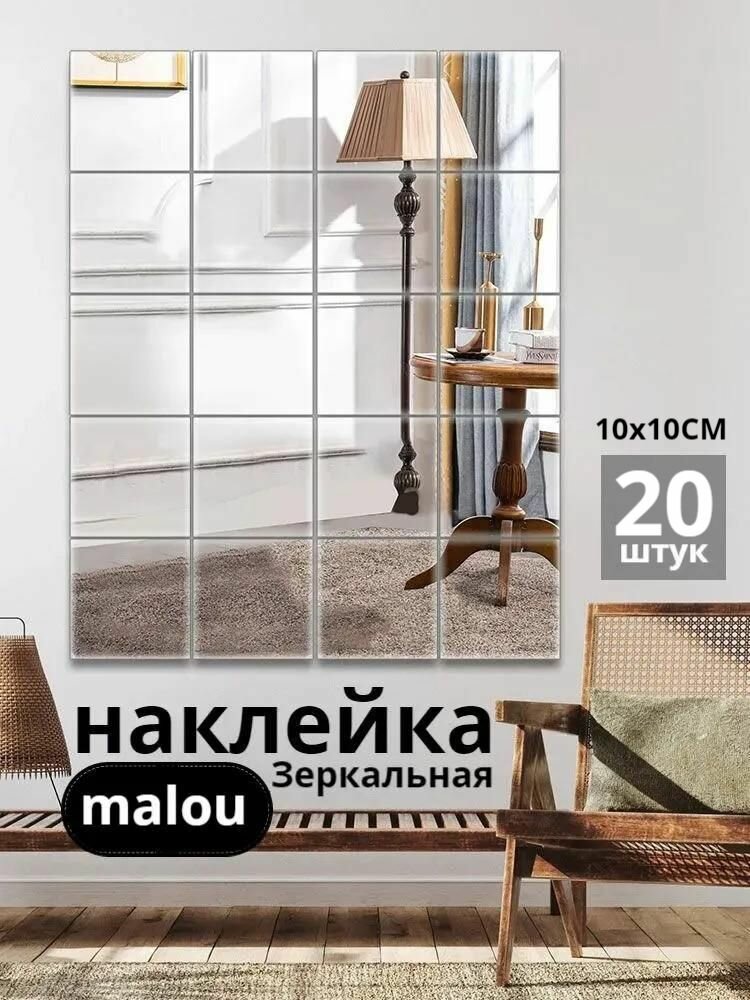 10x10cm Зеркальные наклейки для интерьера, Настенный декор, Зеркальная плитка самоклеющаяся,20 штук.