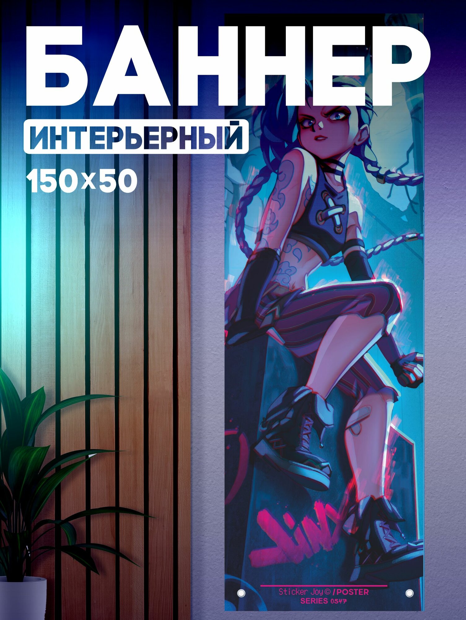 Постеры на стену баннер Аркейн лол Джинкс lol