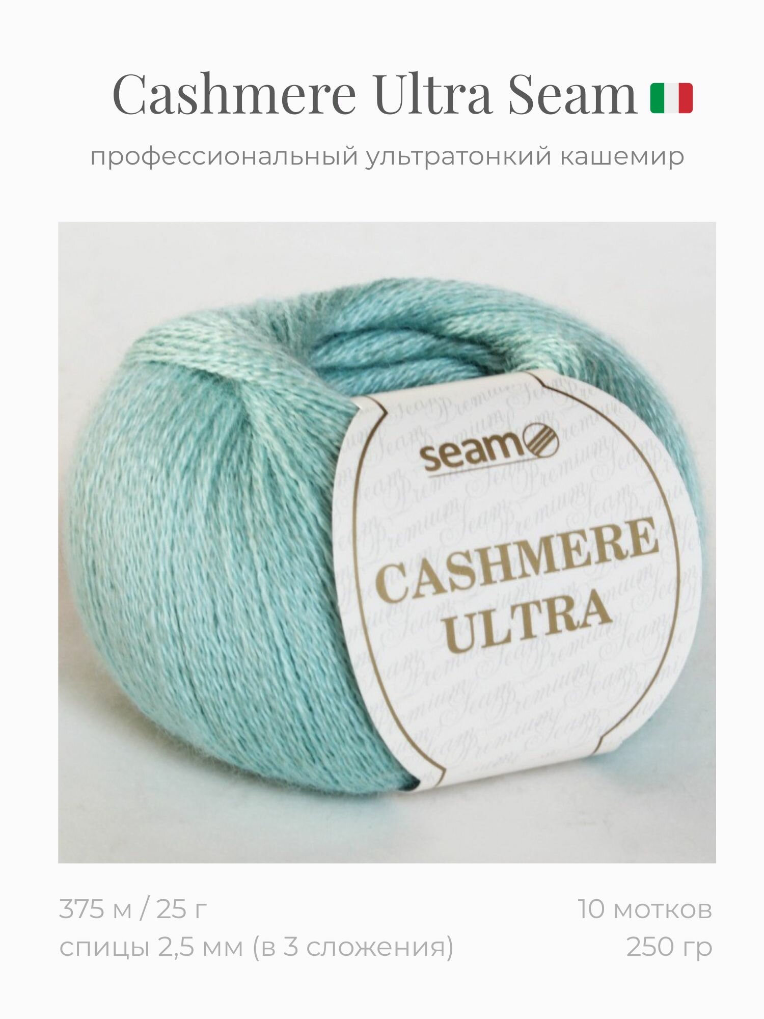 Пряжа Cashmere Ultra Seam цвет 05 ментоловый, 10 мотков*(375м/25г), 100% кашемир