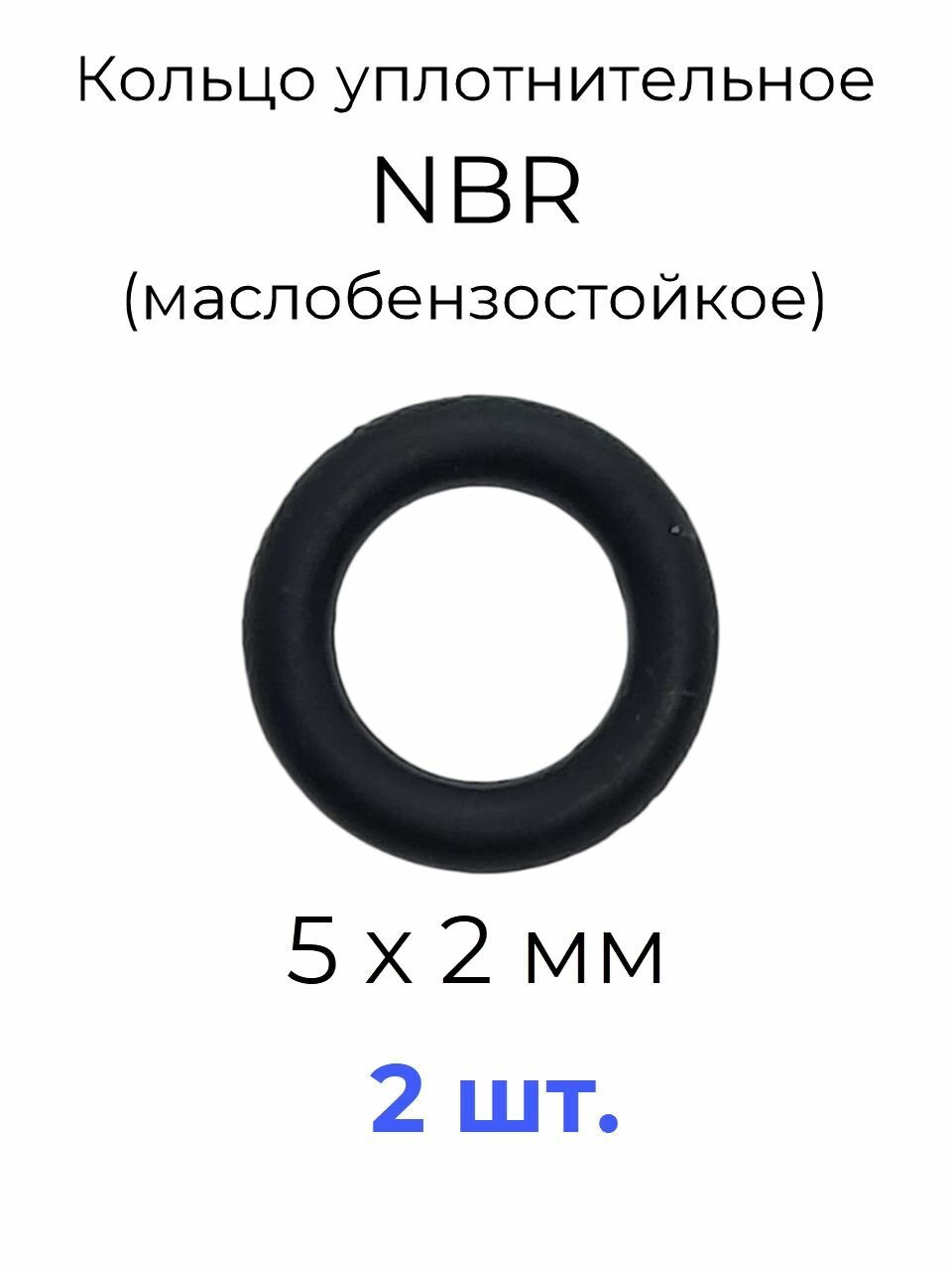 Кольцо уплотнительное 5x9x2 NBR70 маслобензостойкое 2 шт.