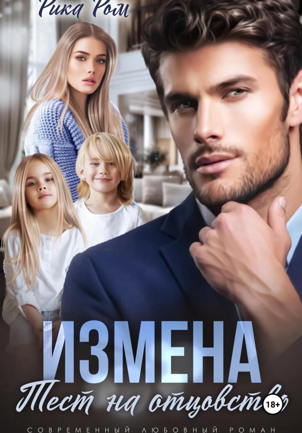 Измена. Тест на отцовство [Цифровая книга]