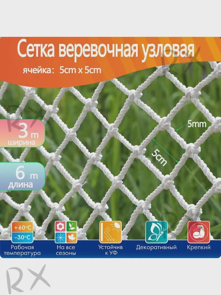 Сетка веревочная узловая 3mx6m ширина заградительная защитная спортивная