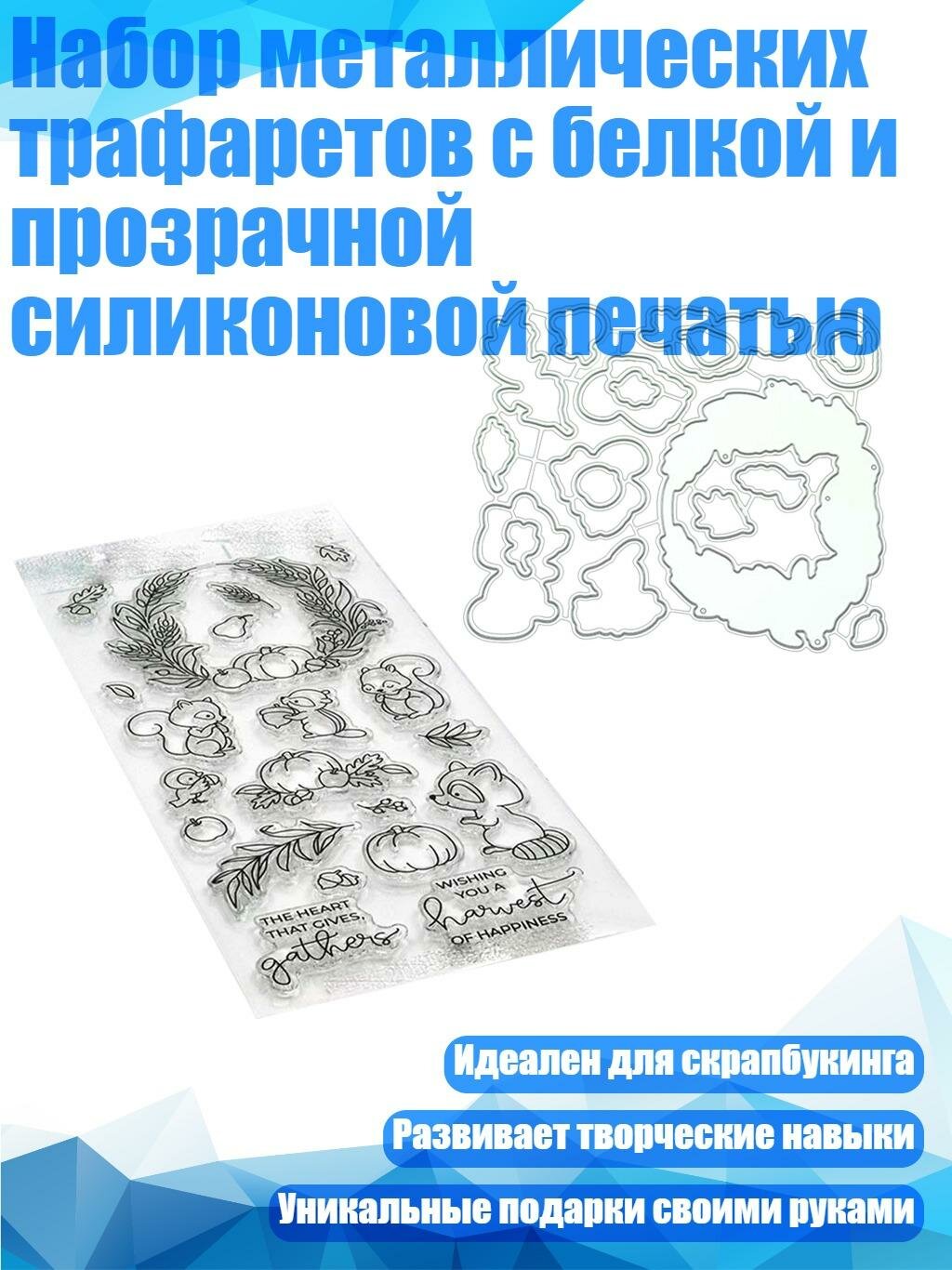 Набор металлических трафаретов с белкой и прозрачной силиконовой печатью, Серебро