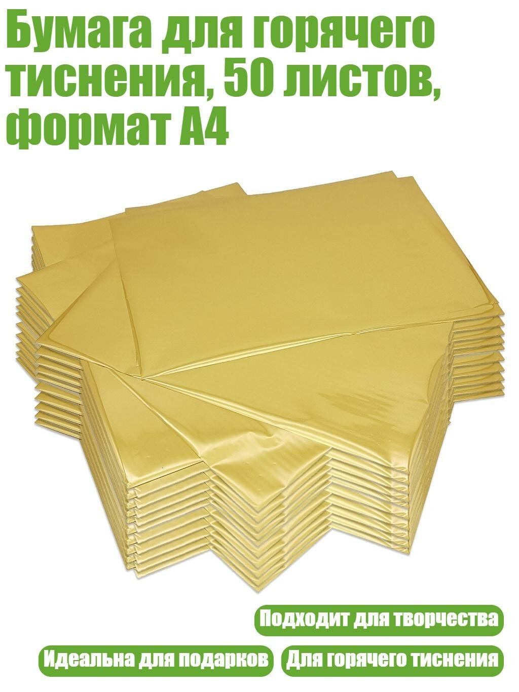 Бумага для горячего тиснения, 50 листов, формат А4, Матовое золото