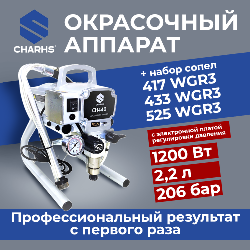 Безвоздушный окрасочный аппарат CHARHS CH-440, краскопульт, 1200 Вт, 2,2 л в мин. с набором соплел WGR3 в комплекте