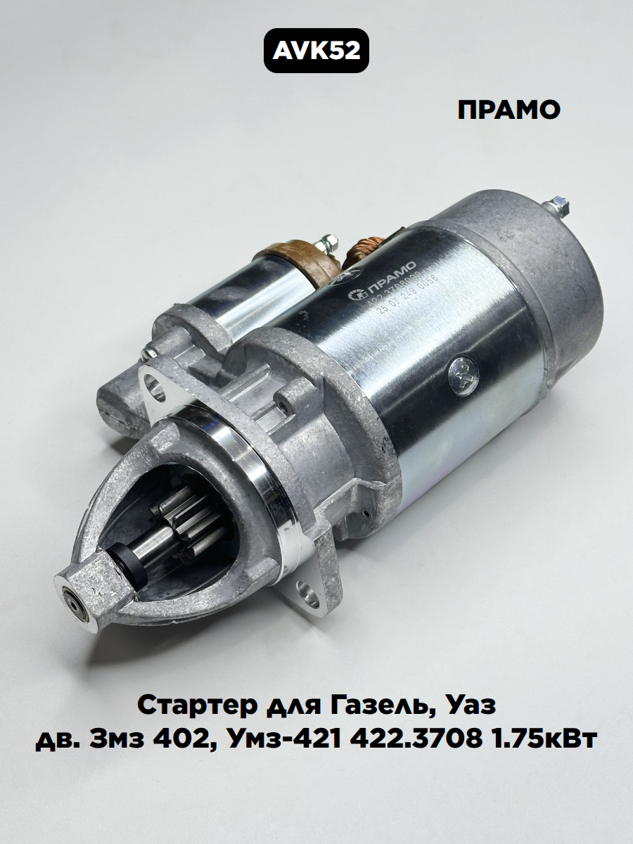 Стартер для Газ, Уаз дв. Змз 402, Умз-421 422.3708 1.75кВт Прамо