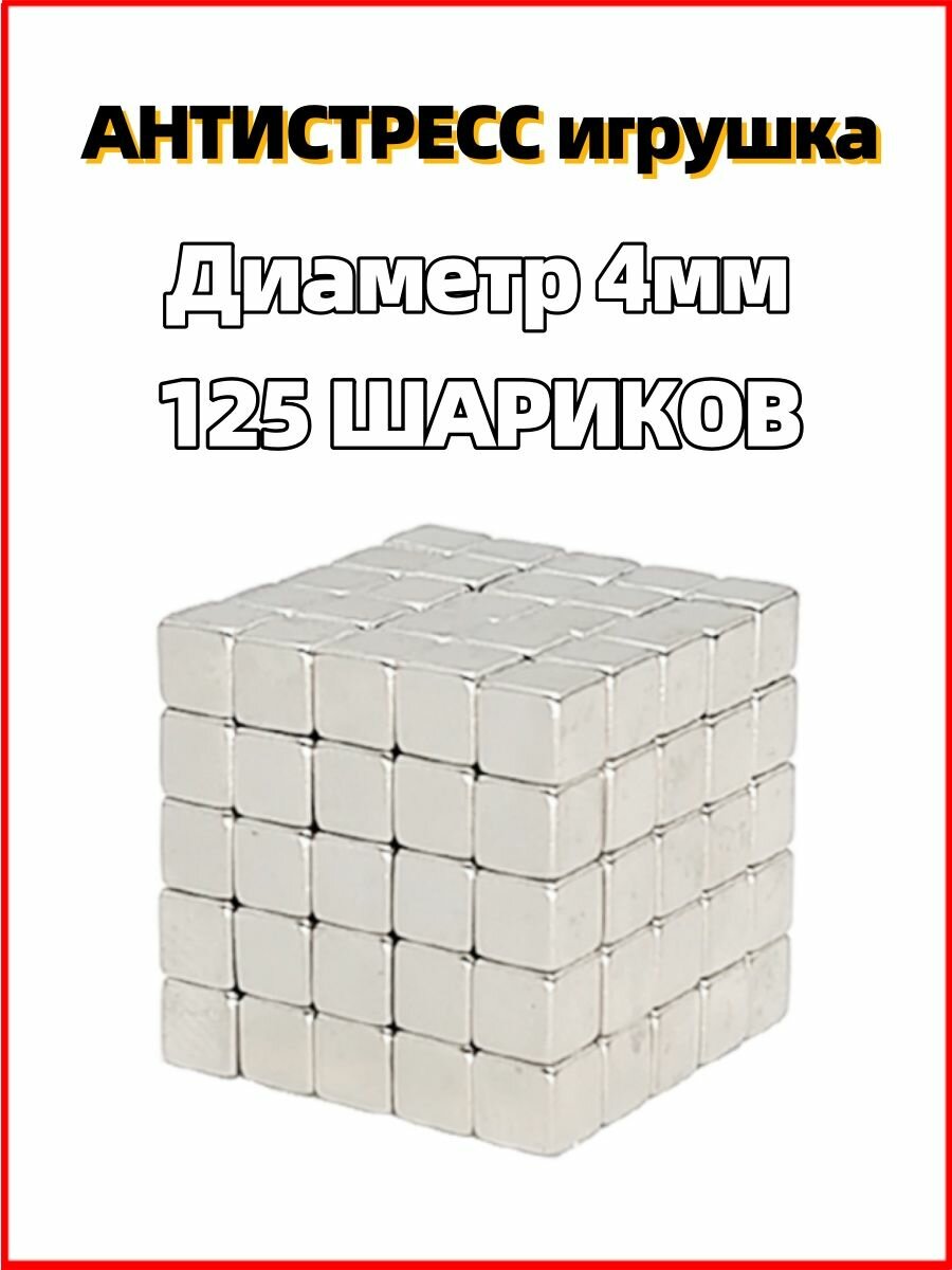 Антистресс игрушка/Неокуб Neocube куб из 125 магнитных квадратиков 4мм (Серебро)