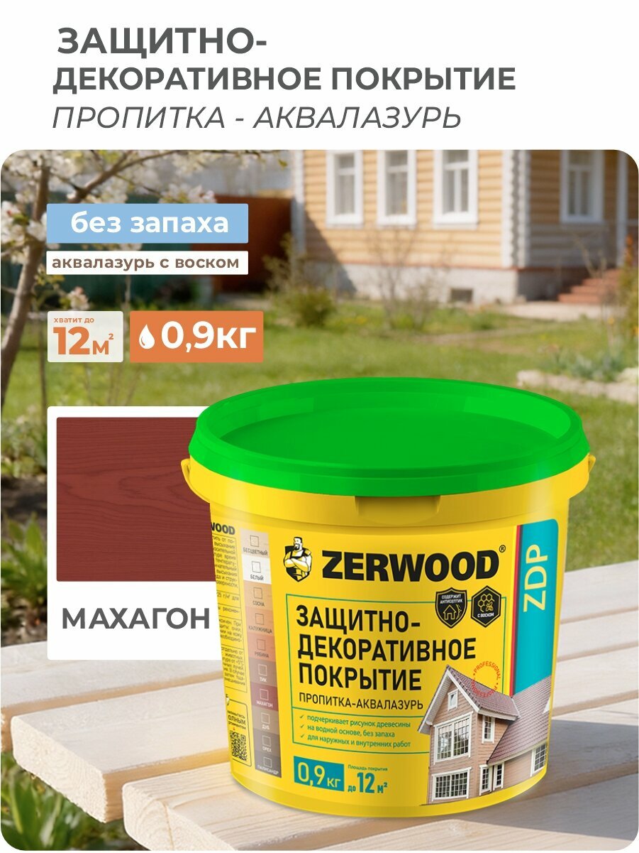 Защитно-декоративное покрытие ZERWOOD ZDP, махагон - 0,9 кг.