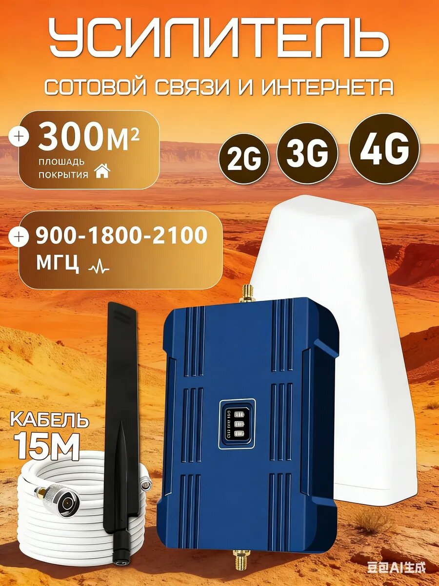 Усилитель сотовой связи и интернета-телефона 2G, 3G и 4G, 900 - 1800-2100 МГц -усилитель gsm сигнала