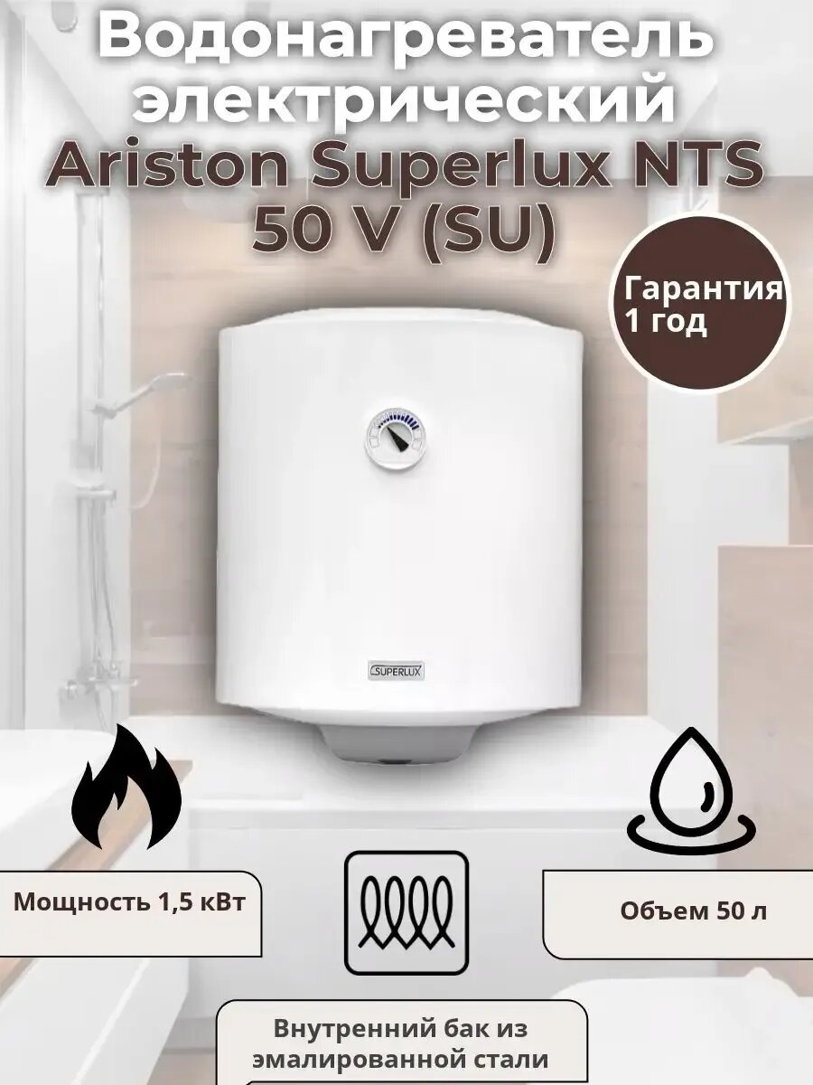 Водонагреватель электрический Superlux NTS 50V