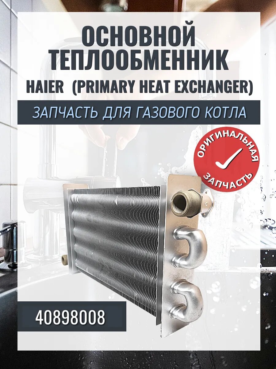 Основной теплообменник Haier (Primary Heat Exchanger)