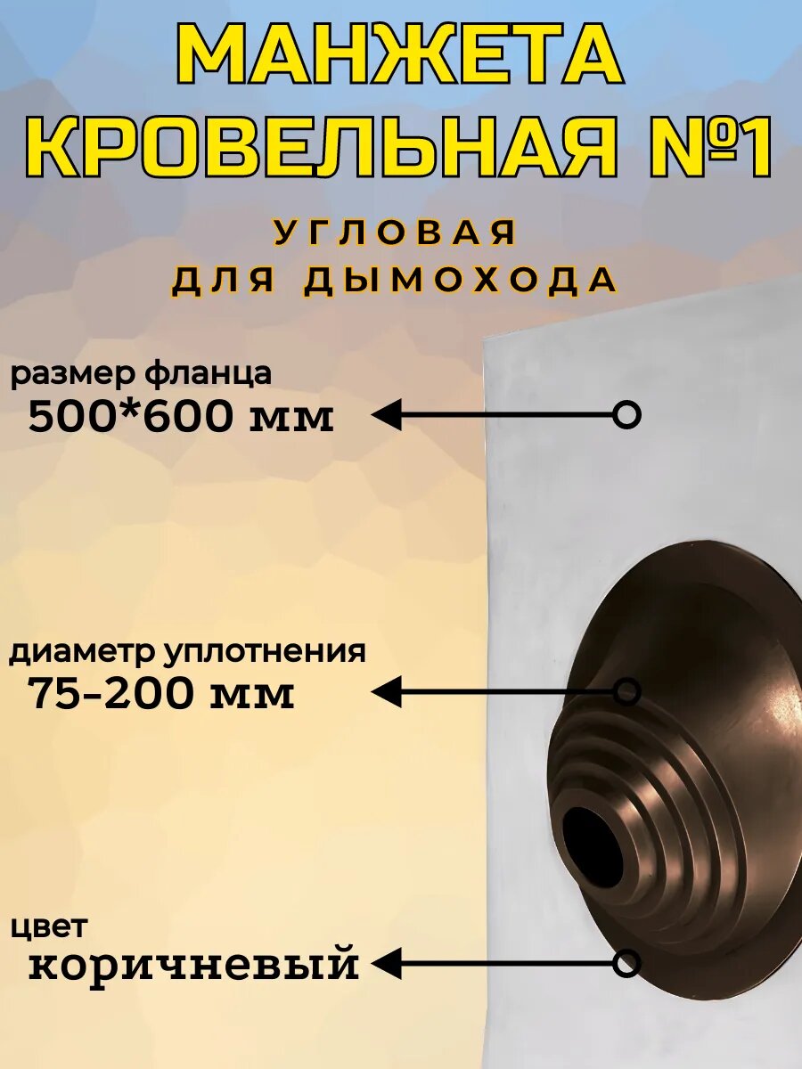 Манжета кровельная угловая №1 75-200мм EPDM 500*600мм кор.