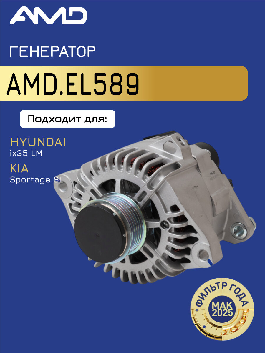 Генератор 37300-2G400 AMD. EL589 110A POLY-VF6 для HYUNDAI ix35 LM G4KD G4NA 2.0 2010- KIA Sportage S