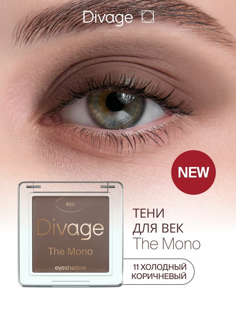Divage Тени для век компактные матовые The Mono Тон 11 холодный коричневый