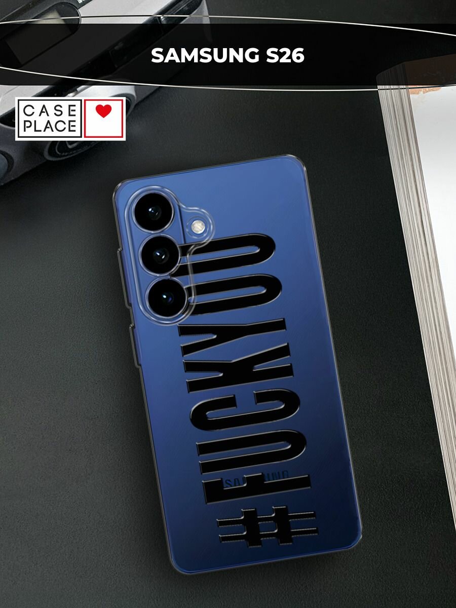 Силиконовый чехол на Samsung Galaxy S26 / Самсунг Галакси S26 с принтом #иди ты