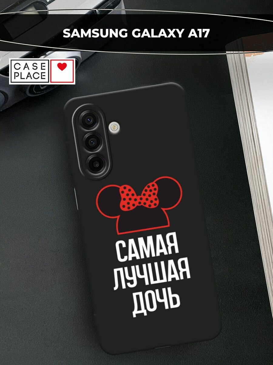 Черный матовый чехол на Samsung Galaxy A17/A18 / Самсунг А17/А18 с принтом Самая лучшая дочь