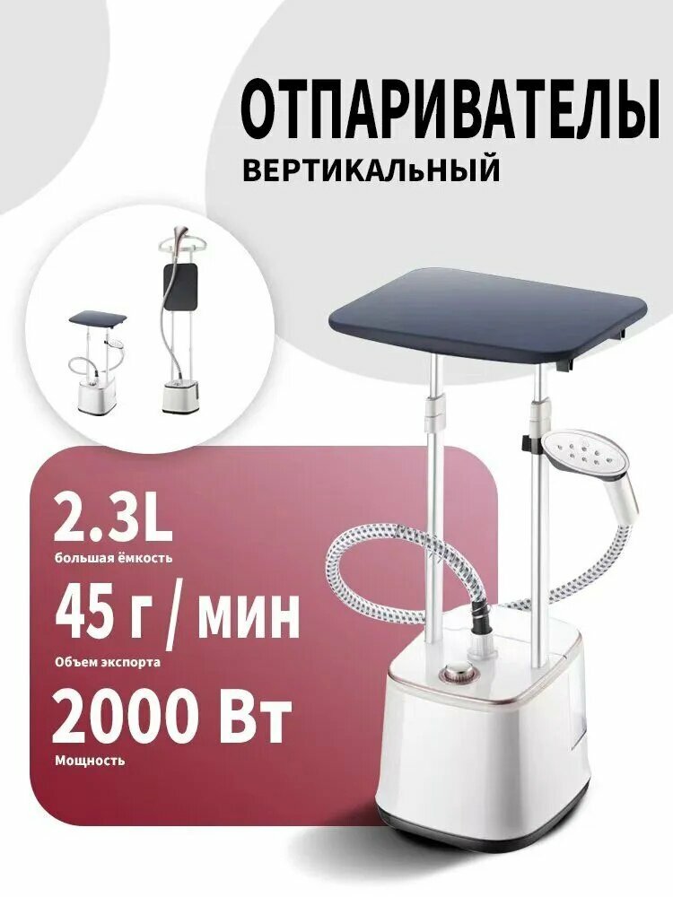 Отпариватель , с гладильной доской, телескопическая стойка, белый