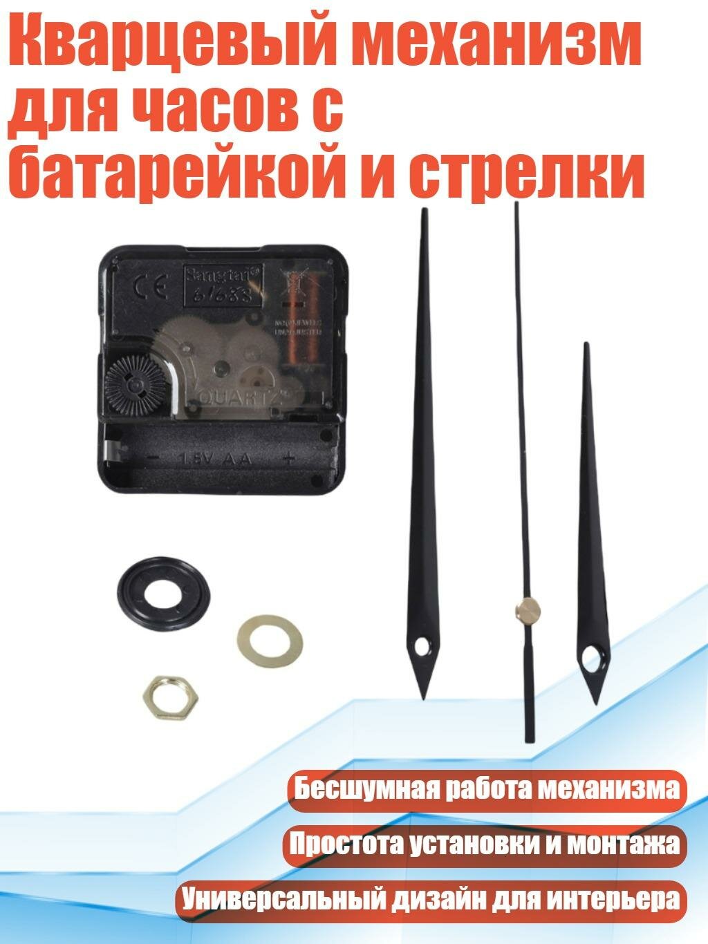 Кварцевый механизм для часов с батарейкой и стрелки