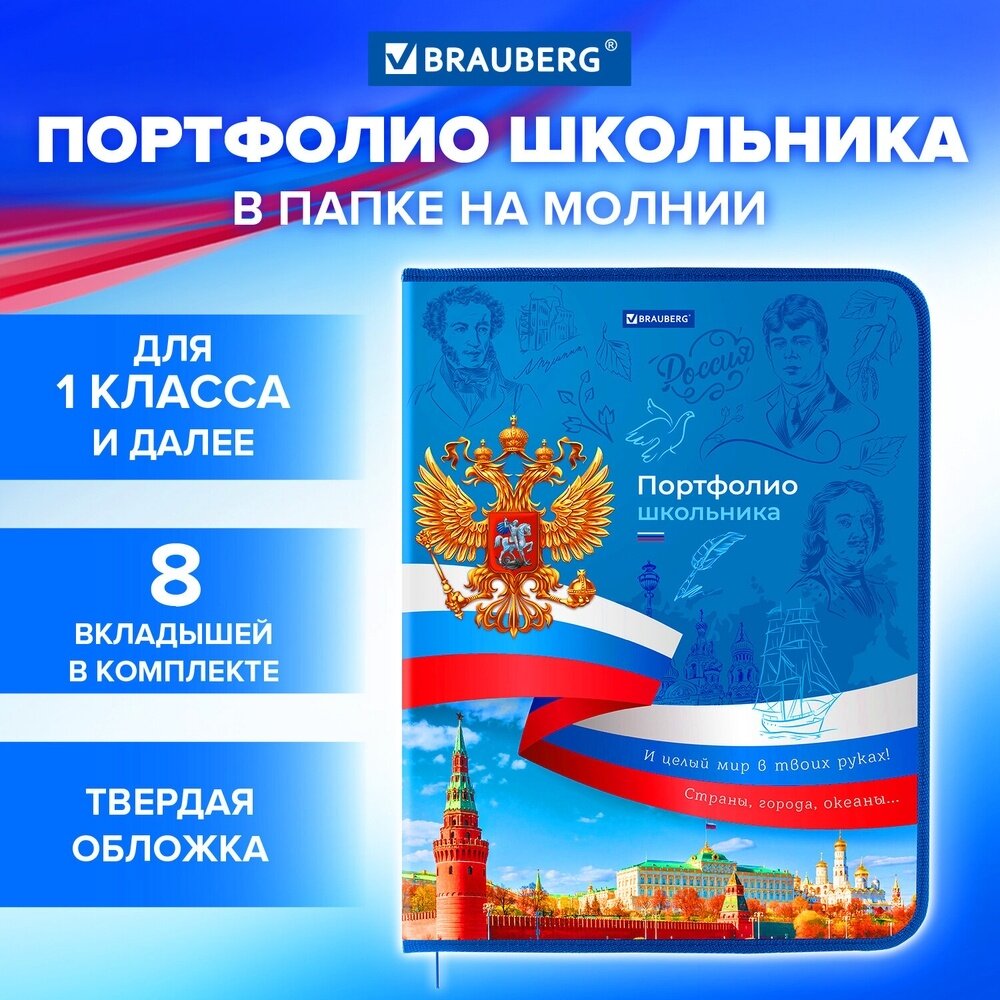 Папка на молнии Brauberg портфолио школьника, "Символика", А4, 8 вкладышей, обложка твердая