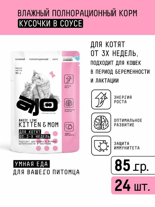 AJO (АЙО) Cat Kitten&Mom Корм консервированный полнорационный. Кусочки в соусе для котят, беременных и кормящих кошек 85г*24 шт