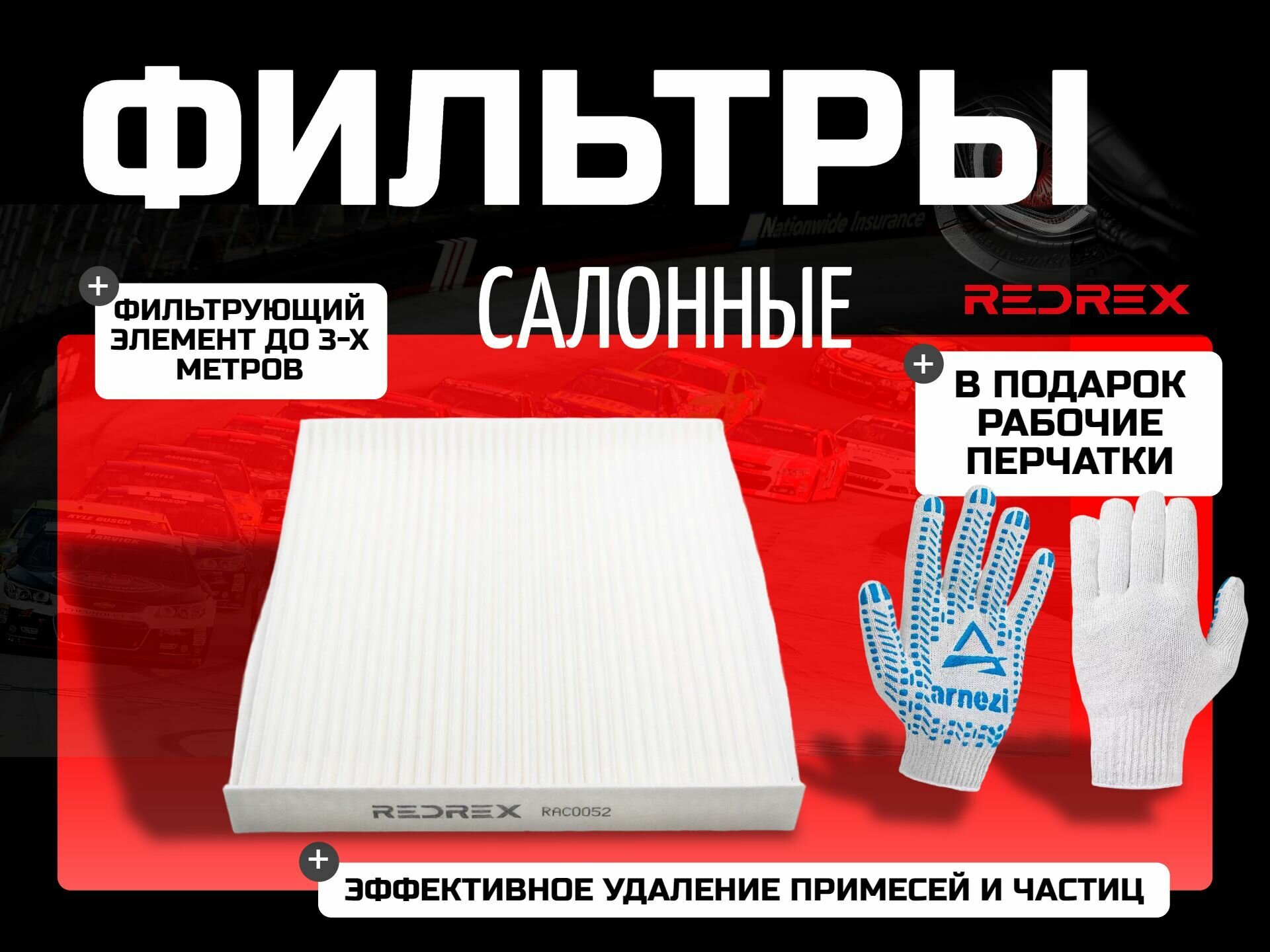 MAZDA 6 02- Салонный фильтр. REDREX арт. RAC0052