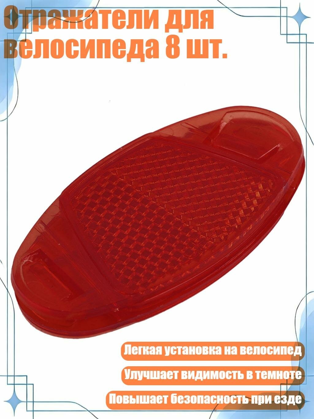 Отражатели для велосипеда 8 шт, красный