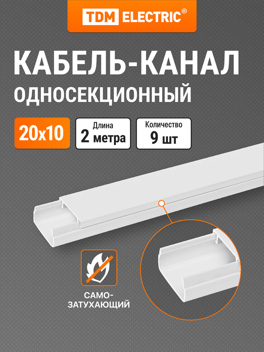 Кабель-канал 20х10 (9 шт по 2 м) белый (розн. упак.) TDM Electric