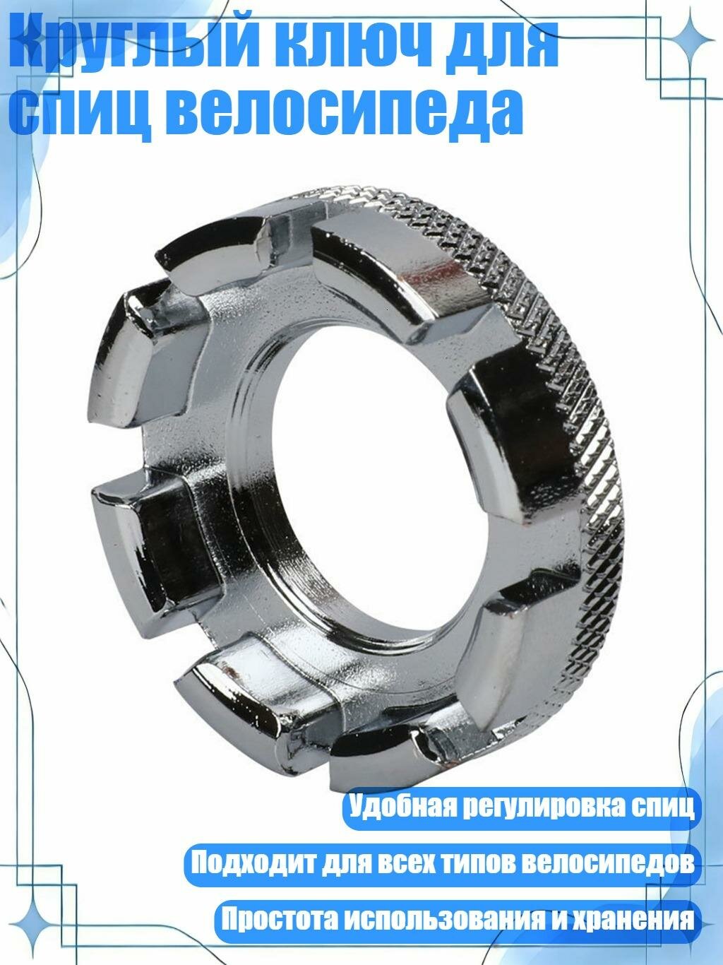 Круглый ключ для спиц велосипеда