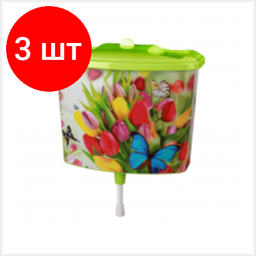 Комплект 3 шт, умывальник-рукомойник 5Л летний день 265*150*310 альтернатива