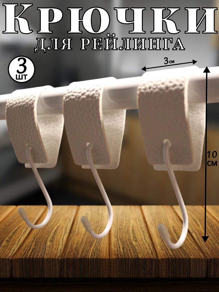 Крючки для рейлинга белые с ремешком