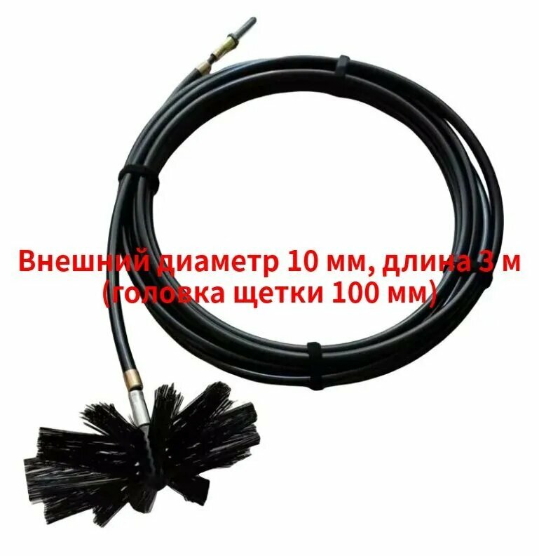 KNOW EASY-Вал-трос для механической чистки дымоходов и вентиляции. Длина 3 м. щетка диаметр 100 мм.
