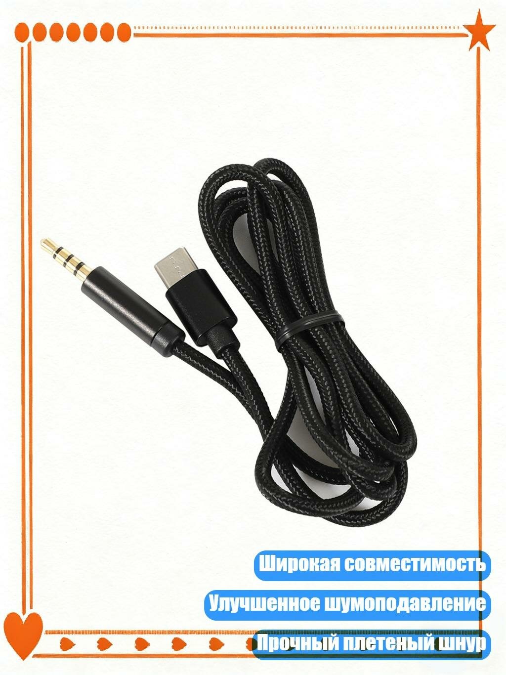 USB-C кабель 3.5 мм, 100 см, оплетка, Черный