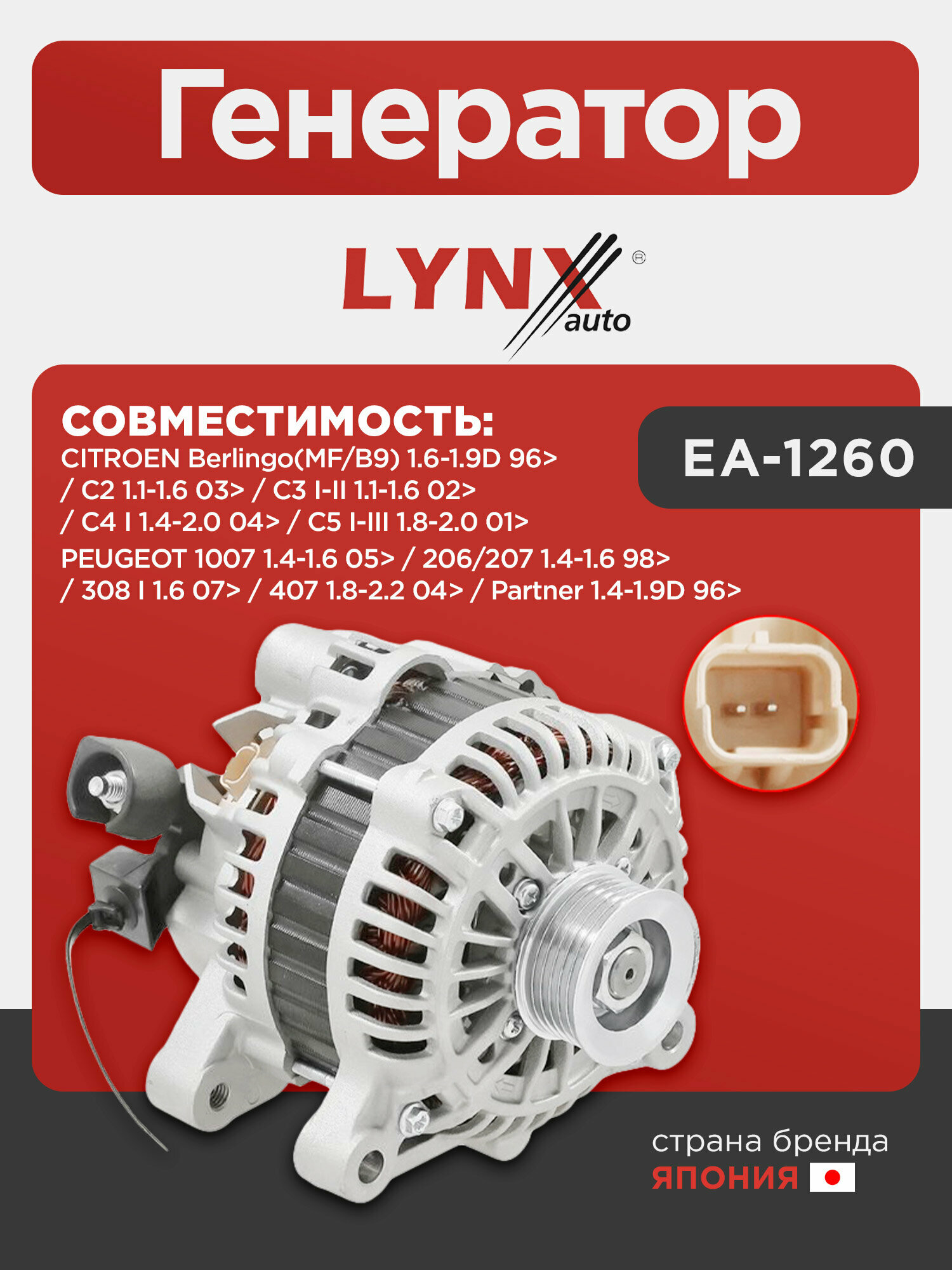 Генератор LYNXauto EA-1260. Для CITROEN Berlingo(MF/B9) 1.6-1.9D 96> / C2 1.1-1.6 03> / C3 I-II 1.1-1.6 02> / C4 I 1.4-2.0 04> / C5 I-III 1.8-2.0 01>,