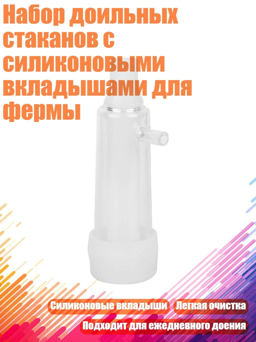 Набор доильных стаканов с силиконовыми вкладышами для фермы