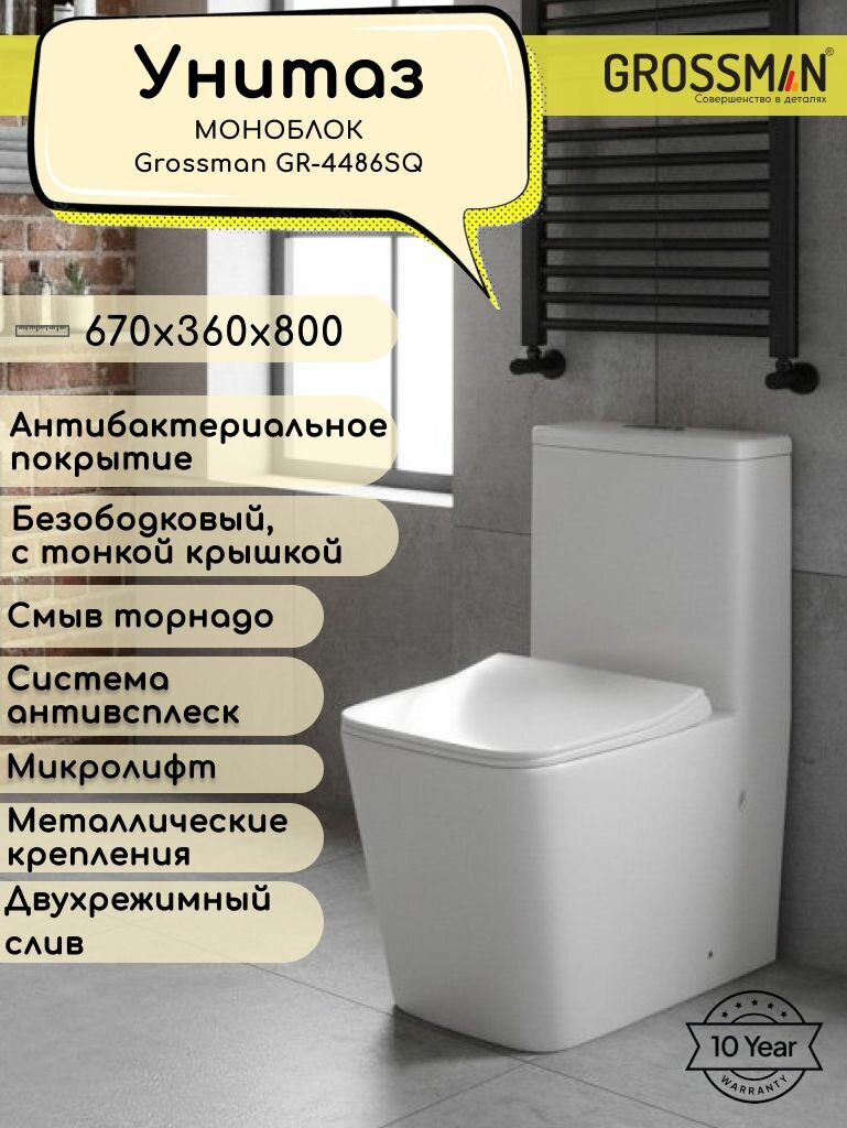 Унитаз напольный Grossman Classic GR-4486SQ (670х360х800) безободковый, белый, моноблок с тонкой крышкой, микролифт, смыв торнадо,1 место