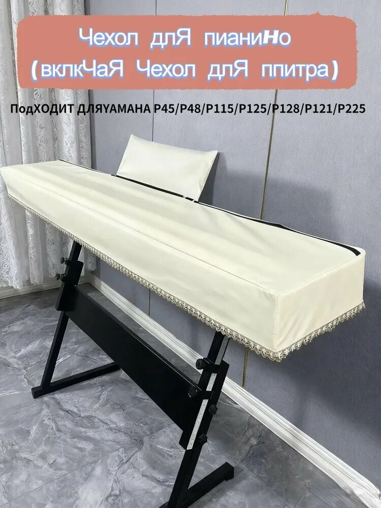 Чехол-накидка для цифрового пианино 88 клавиш фортепиано, включая крышку пюпитра, Слоновая кость