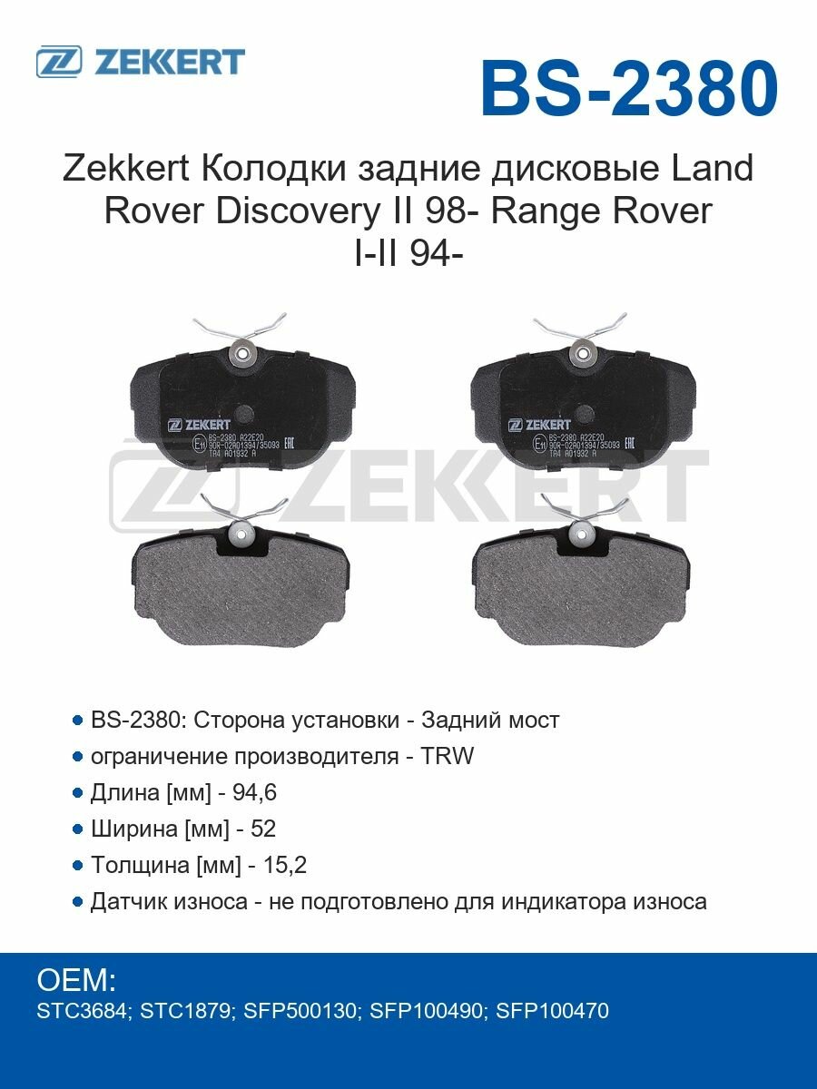 Zekkert Колодки задние дисковые Land Rover Discovery II 98- Range Rover I-II 94-