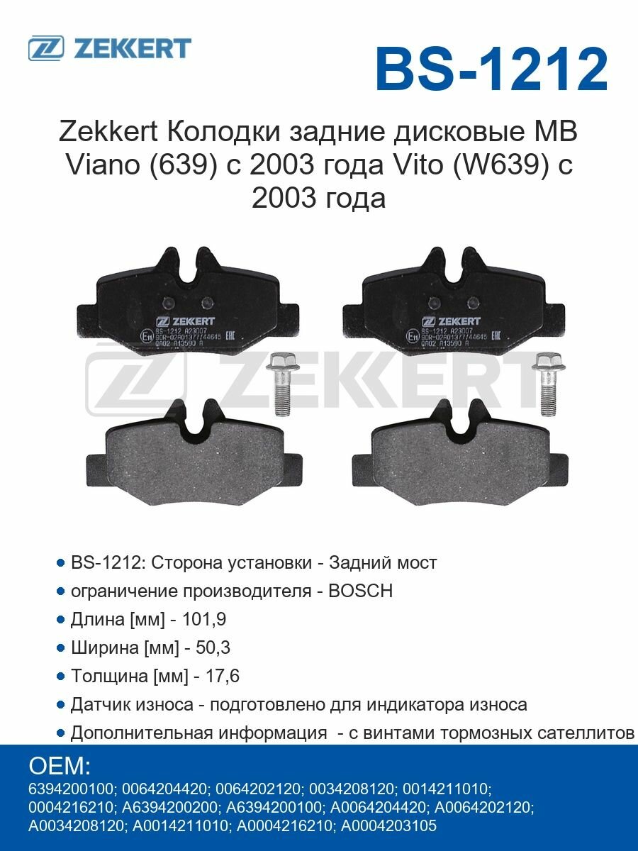 Zekkert Колодки задние дисковые MB Viano (639) с 2003 года Vito (W639) с 2003 года