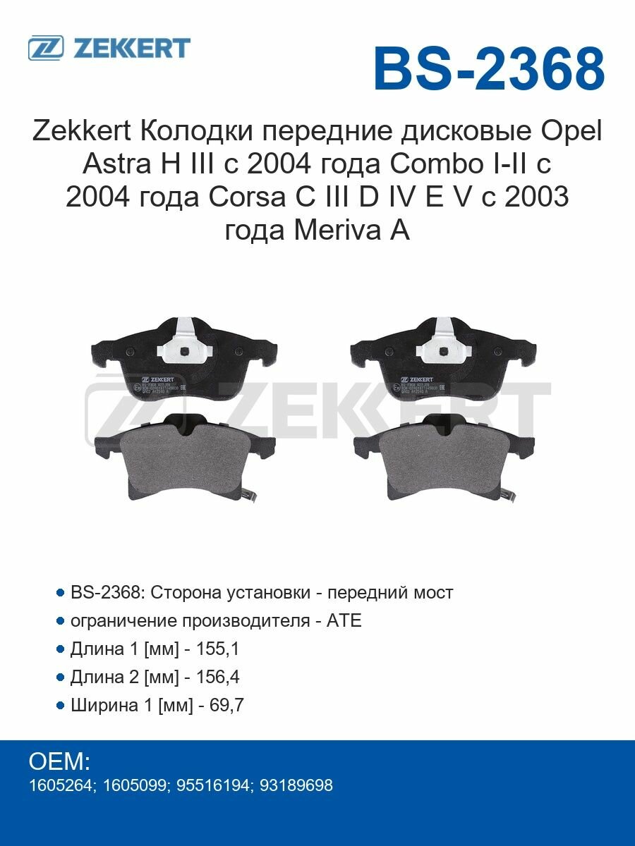 Zekkert Колодки передние дисковые Opel Astra H III с 2004 года Combo I-II с 2004 года Corsa C III D IV E V с 2003 года Meriva A