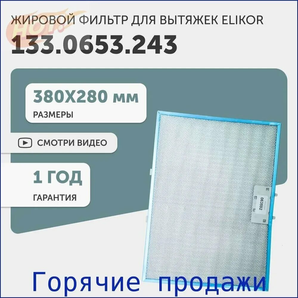 Фильтр (сетка) для вытяжки кухонной 380х280х8 мм, для Franke, Elikor, алюминиевый, многоразовый, универсальный