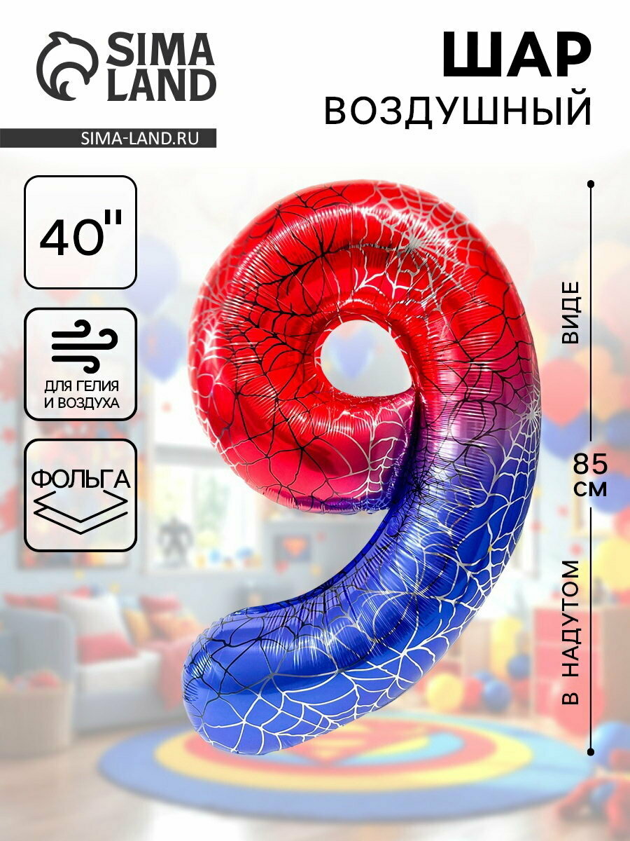 Воздушный шар фольгированный 40"Цифра 9", надувка шара: воздухом