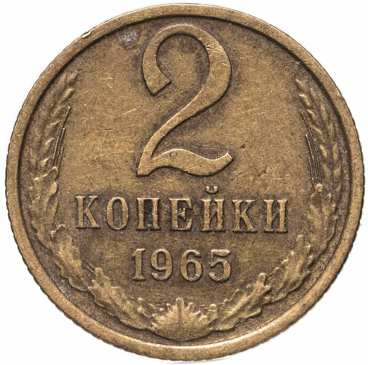 2 копейки 1965, Латунь, в сохранности XF