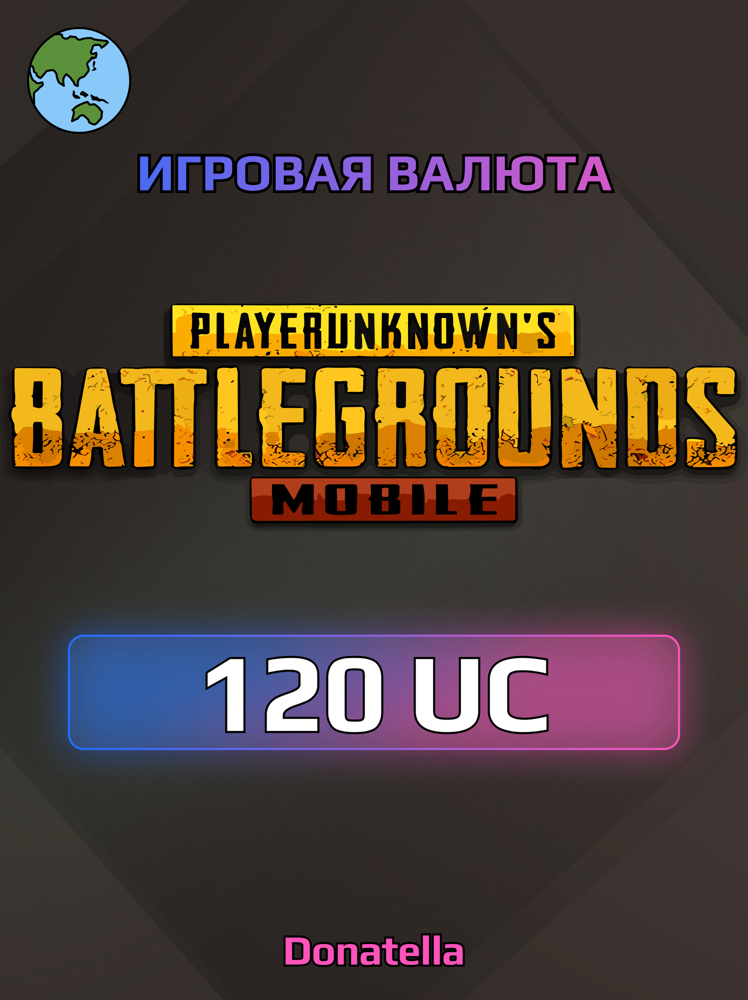Игровая валюта PUBG MOBILE 120 UC / GLOBAL / Все страны / цифровой ключ