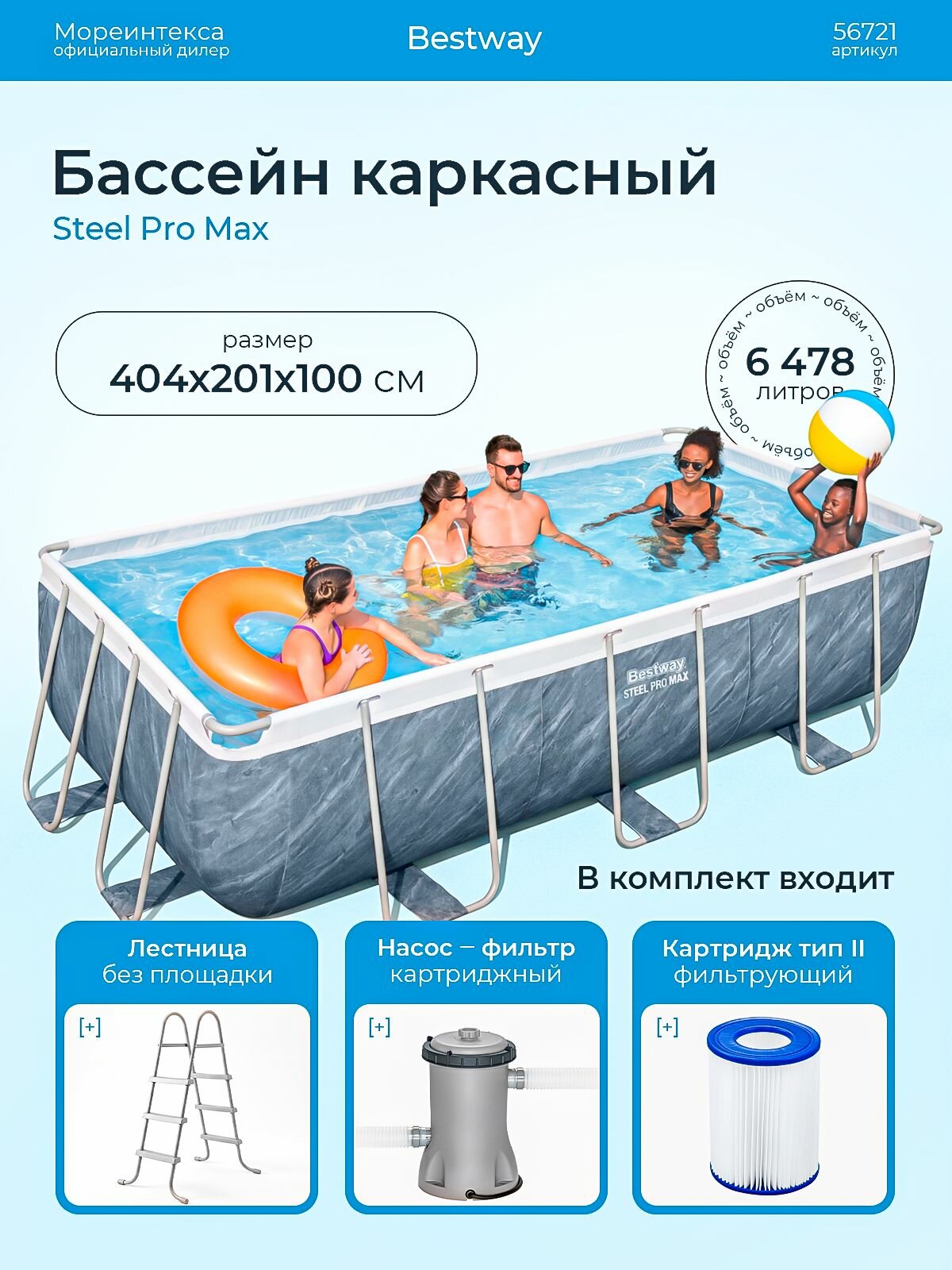 Каркасный бассейн Power Steel 404х201х100см, 6478л, фил.-насос 2006л/ч, лестница Bestway 56721