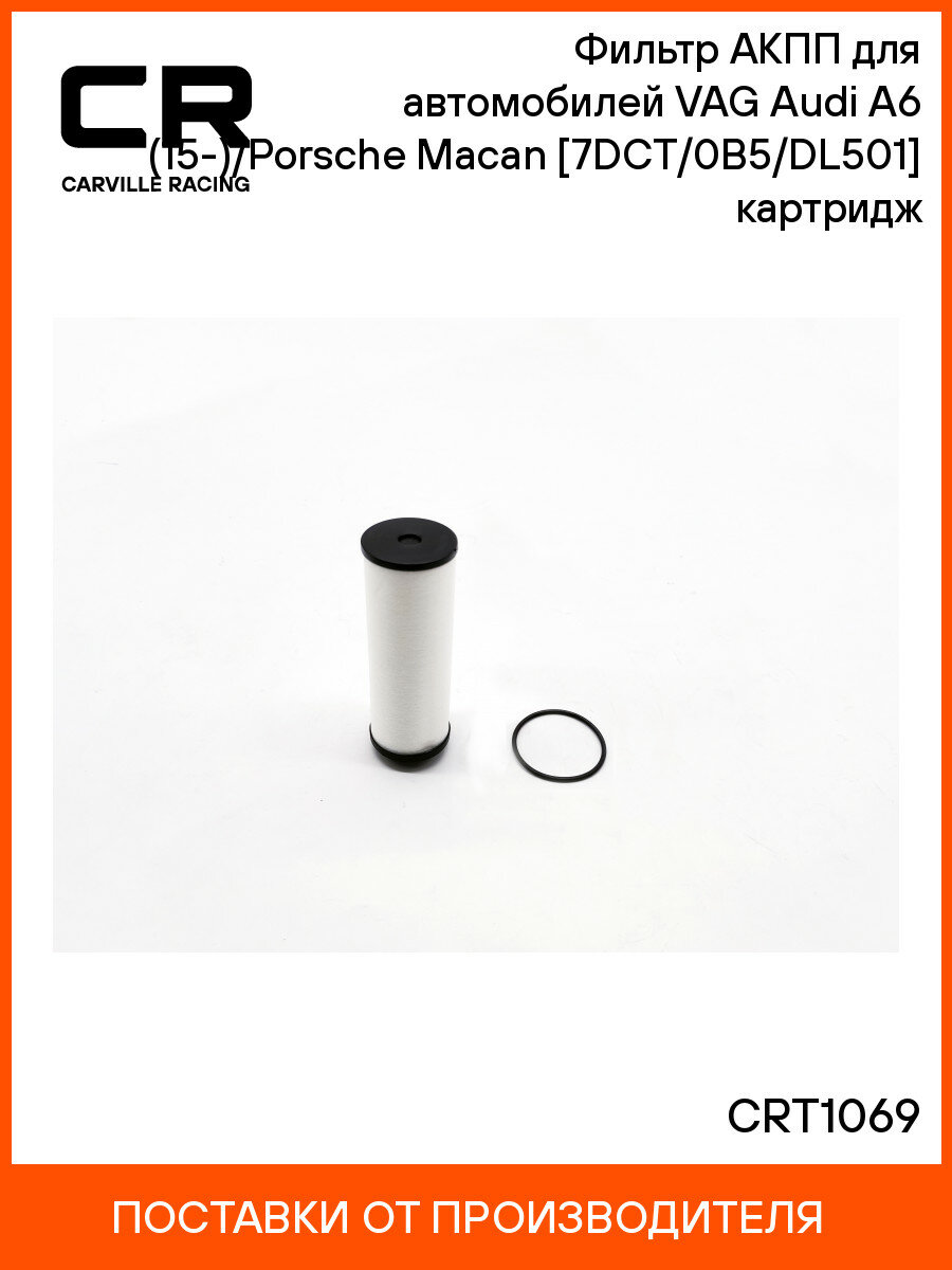 Фильтр АКПП для автомобилей VAG Audi A6 (15-)/Porsche Macan (14-) [7DCT/0B5/DL501] картридж CRT1069 Carville Racing