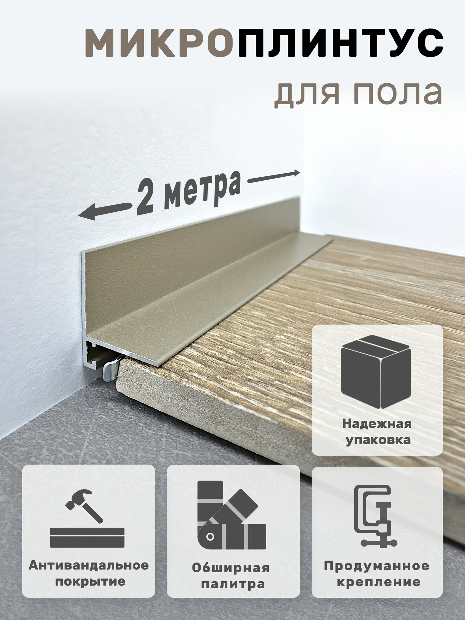 Плинтус напольный алюминиевый крашеный/антивандальный щелевой скрытый (микроплинтус) Титан 16х21х2000мм