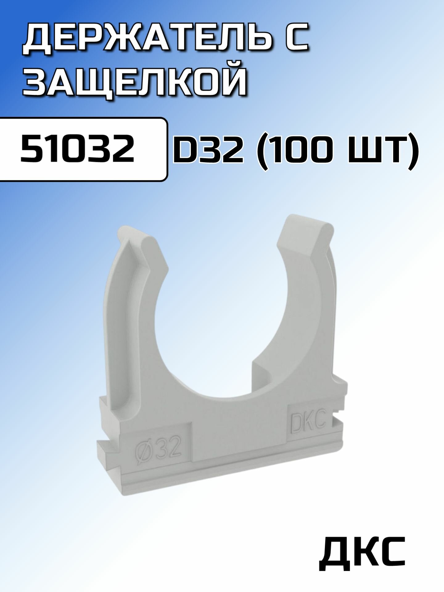 Держатель Держатель с защелкой, д.32мм DKC 51032